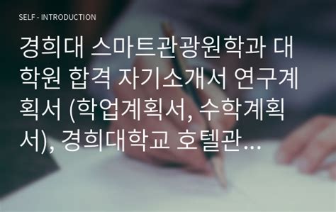 경희대 스마트관광원학과 대학원 합격 자기소개서 연구계획서 학업계획서 수학계획서 경희대학교 호텔관광대학 스마트관광원학과