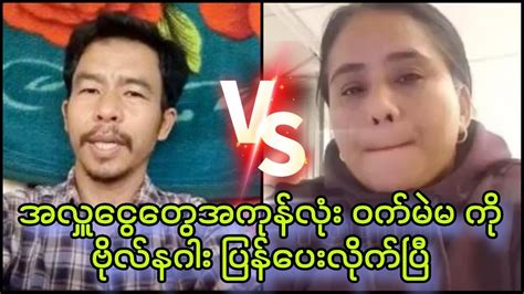 ဗိုလ်နဂါး အလှူငွေတွေ ပြန်ပေးလိုက်ပြီ 21 1 2025 ဗိုလ်နဂါး မမိုး Sawkyawvlog မြန်မာ့သတင်း