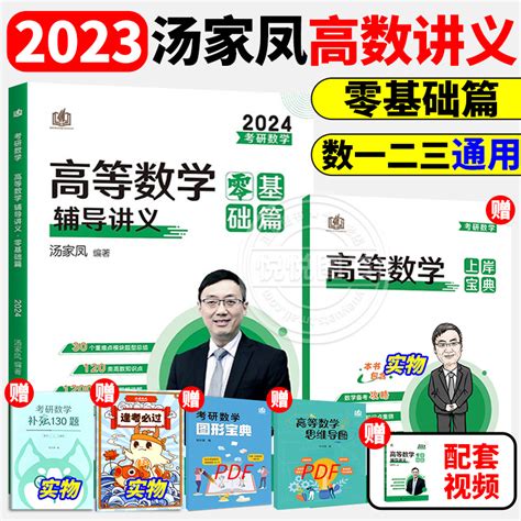 官方新版】2024汤家凤高等数学辅导讲义 2024考研数学高数讲义 24数学一数学二数三配李永乐线性代数1800题视频武忠祥余丙森概率论 虎窝淘