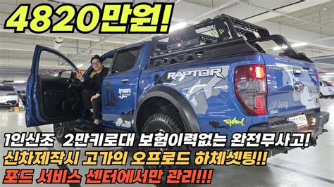 1인신조 보험이력없는 완전무사고 실주행거리실키로수2만키로대 포드 레인져랩터 정식 서비스센터에서만 관리했으며 신차 제작시 오프로드 골격과 알루미늄 서스펜션으로 튜닝 차박