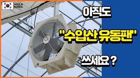 농업용 유동팬공기 순환팬greenhouse Fanair Circulation제트팬jet Fansgjf 6000 Youtube