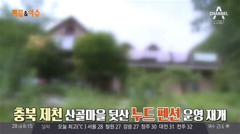 제천의 누드펜션 주민 항의vs나체주의 김현욱의 굿모닝 YouTube