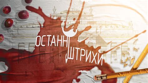 Останні штрихи короткометражний фільм Short Film Youtube