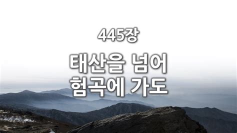 [간주없는 악보형 새찬송가] 445장 태산을 넘어 험곡에 가도 Ppt Youtube