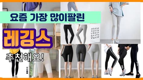 레깅스 추천 판매순위 Top10 가격 평점 후기 비교 Youtube
