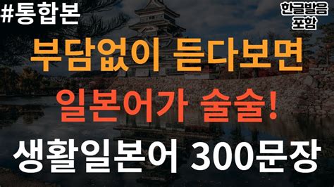 버스일본어 부담없이 듣다보면 일본어가 술술 I 생활일본어 통합본 300문장 I 3회 반복듣기 생활일본어 일본어회화 일본어공부 일본어 반복듣기 Youtube