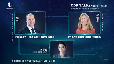 2020 Cdftalks Week中国发展高层论坛创新演讲第八期直播 时事直播 百度直播