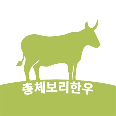 총체보리한우 🚢수입산 소고기와 한우의 차이점 수입산 소고기 국산 한우 둘 중 어느 것을 Facebook