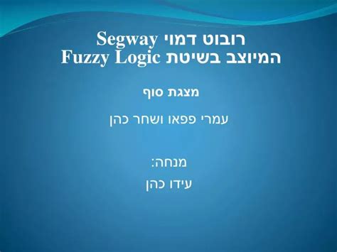 Ppt רובוט דמוי Segway המיוצב בשיטת Fuzzy Logic מצגת סוף Powerpoint Presentation Id4521445