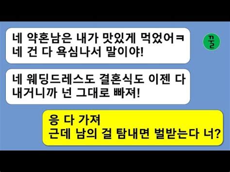 꿀꿀극장 년지기가 내 약혼남을 뺏고 결혼식장은 물론 차 집까지 다 내놓으라는 골때리는 카톡을 보내오길래 배신자 두 연놈을 제대로 때려잡기로 했다 YouTube