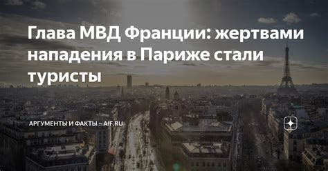 Глава МВД Франции жертвами нападения в Париже стали туристы Аргументы и факты Дзен