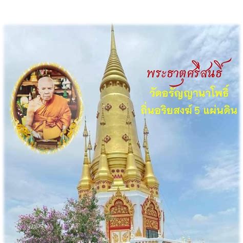 พระธาตุศรีสนธิ์ วัดอรัญญานาโพธิ์ ถิ่นอริยสงฆ์ 5 แผ่นดิน Si Songkhram
