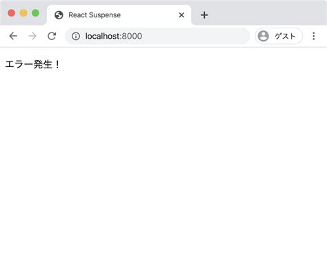Reactのsuspenseで非同期処理を乗りこなす