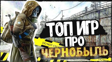 6 ЛУЧШИХ Игр Про ЧЕРНОБЫЛЬ Игры похожие на сталкер Youtube