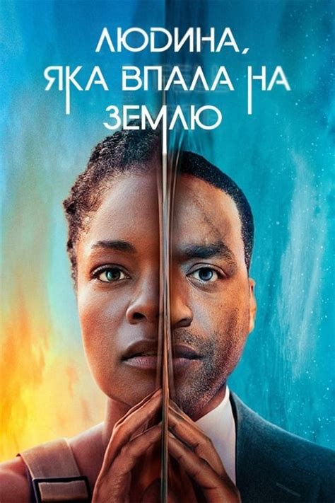 Серіал «Людина яка впала на Землю 2022 українською всі наявні сезони