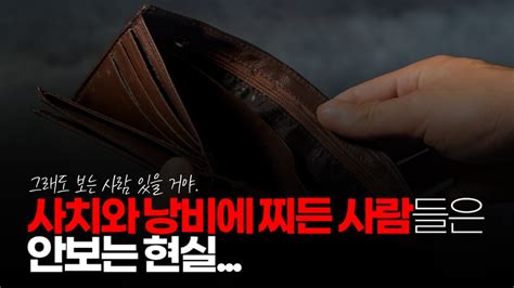 시청자댓글 인생 잘 살고 근검 절약하는 이미 잘하고 있는 사람들은 마음 다잡으려고 열심히 보고 있고 사치와 낭비에 찌든 사람들은 안보는 현실 Youtube