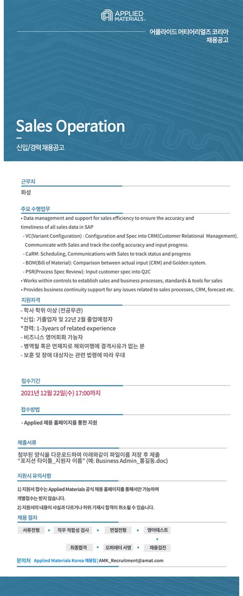 어플라이드 머티어리얼즈 코리아 채용공고 Sales Operation 신입경력 채용 2021년 채용