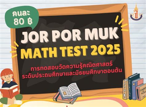 ประกาศรับสมัครการทดสอบวัดความรู้คณิตศาสตร์ระดับประถมศึกษาและมัธยมศึกษา