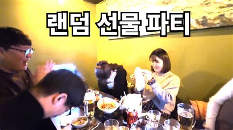 연말 랜덤 선물 파티 이태원 뒷풀이 실황 공개 밤밤밤 친구들04 Youtube