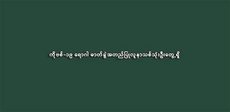 ကိုဗစ် ၁၉ ရောဂါ ဓာတ်ခွဲအတည်ပြုလူနာသစ်သုံးဦးတွေ့ရှိ Myawady Webportal