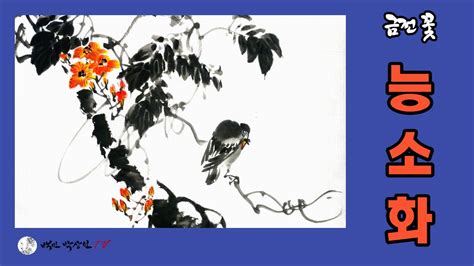 백민 박상인의 문인화 교실 금전꽃 능소화 Youtube