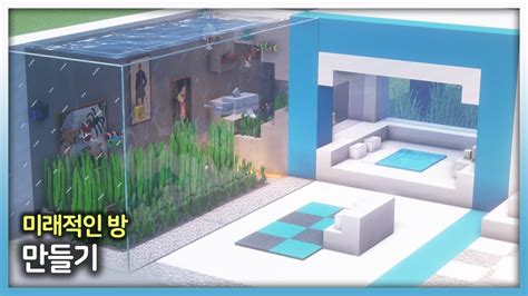 ⛏️ 마인크래프트 인테리어 강좌 🐋 미래적인 방 만들기 ☄️ Youtube