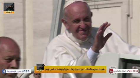 ვატიკანის საიდუმლო საცავები Youtube