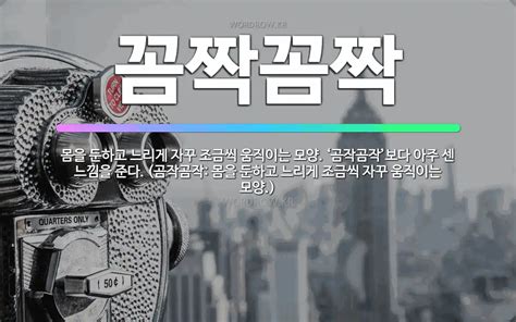 🌟꼼짝꼼짝 몸을 둔하고 느리게 자꾸 조금씩 움직이는 모양 ‘곰작곰작보다 아주 센 느낌을 준다 곰작 표준국어대사전