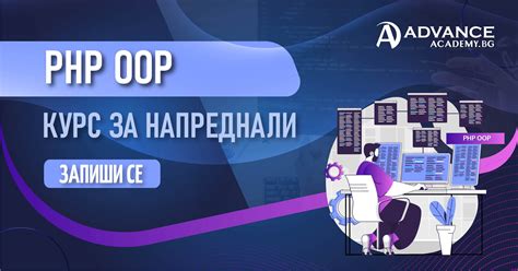 Курс php advanced oop за напреднали advance academy
