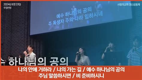 2024년 6월 23일 사랑의교회 갱신공동체 찬양팀 나의 안에 거하라 나의 가는 길 예수 하나님의 공의 주님 말씀하시면 Youtube