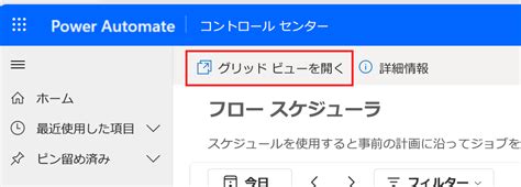 コントロール センターのデスクトップ フロー スケジューラ power automate microsoft learn