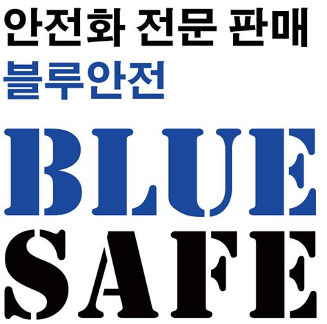 블루안전