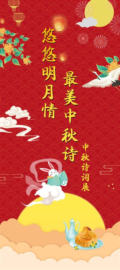 中秋诗词展 “悠悠明月情， 最美中秋诗”！