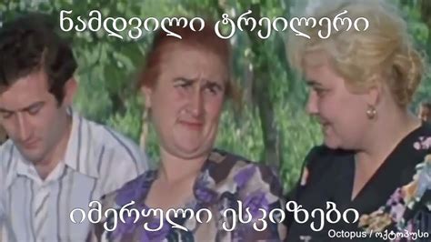ნამდვილი ტრეილერი იმერული ესკიზები Youtube