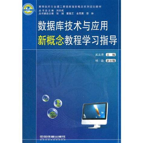 （教材）数据库技术与应用新概念教程学习指导 百度百科