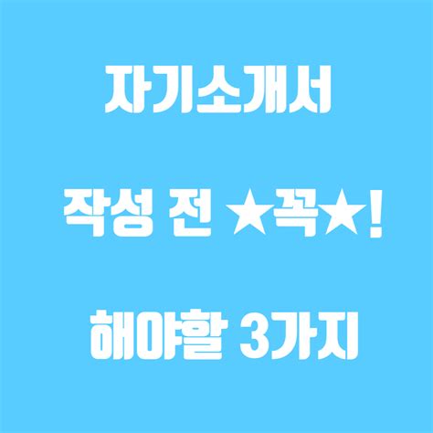 자기소개서 쓰기 전 꼭 해야할 3가지