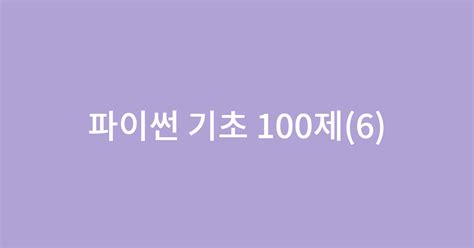 파이썬 기초 100제6