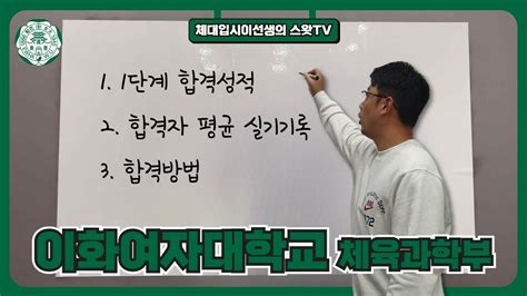 여학생들 1티어 체대 이화여대 체육과학부 가고싶은 학생들에게 Youtube