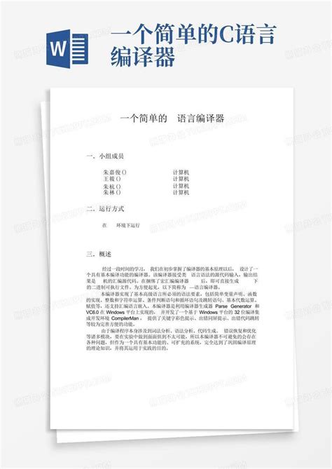 一个简单的c语言编译器Word模板下载 编号qgjbwjkw 熊猫办公