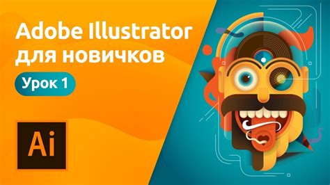Adobe Illustrator для начинающих Знакомство с программой Урок 1 Youtube