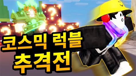 추격자를 피해 코스믹 럭키블럭을 모두 까야한다 로블록스 배드워즈 Youtube