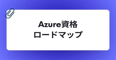 【全18種】azureの認定資格一覧を難易度別に解説！