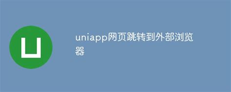 how to jump to an external browser on uniapp web page uni app php cn