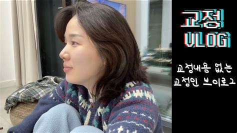교정vlog 평일연차알차게보내기ㅣ홍천펜션또감ㅣ대환장파티ㅣ테무깡 Youtube
