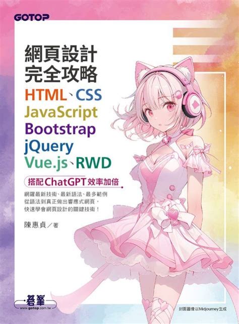 網頁設計完全攻略html、css、javascript、bootstrap、jquery、vuejs、rwd｜搭配chatgpt效率加倍kobo電子書 Pchome 24h購物