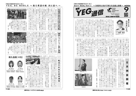 Yeg通信2024年9月号 鳥取商工会議所青年部 鳥取yeg