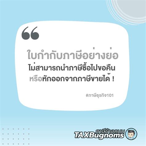 Taxbugnoms หากต้องการใช้ภาษีซื้อ