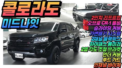 판매완료 안산고객님 2인치 리프트업~ 가변배기~ 추가 옵션 많고~ 관리상태 좋은 리얼 뉴 콜로라도 36 4wd 미드나잇 중고차 콜로라도 미드나잇 쉐보레