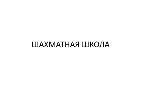 Шахматная школа - презентация онлайн