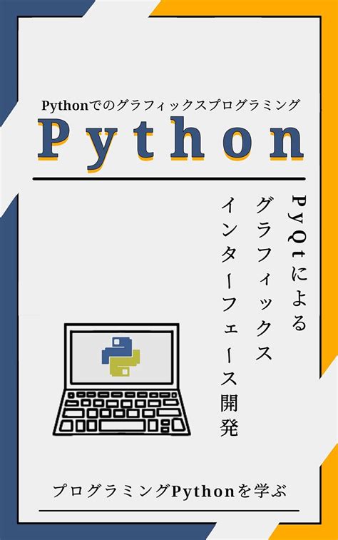 Pythonでのグラフィックスプログラミング PyQtによるグラフィックスインターフェース開発 ハックPython自動化の魔術師 工学 Kindleストア Amazon